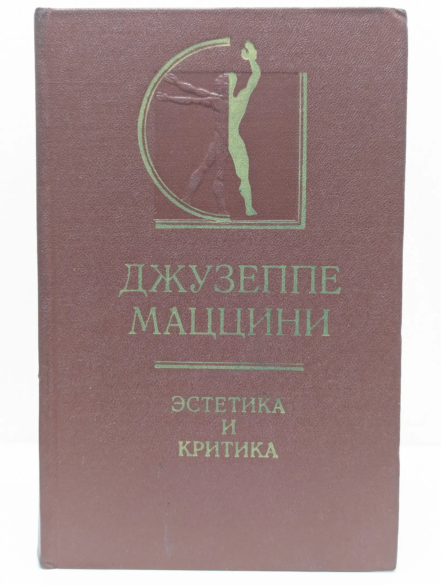 Эстетика и критика Мадзини Джузеппе 1976