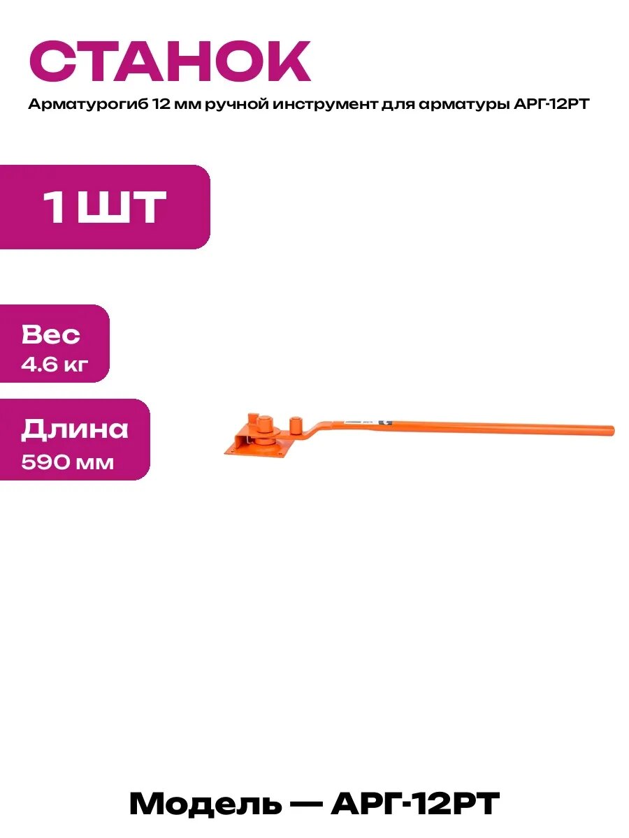 Станок для арматуры ручной 12 мм арматурогиб модель АРГ-12РТ