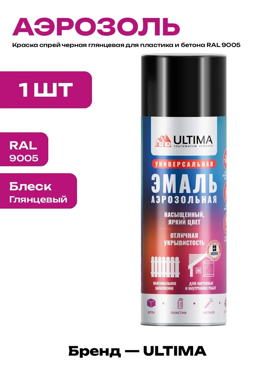 Краска спрей черная глянцевая для пластика и бетона RAL 9005