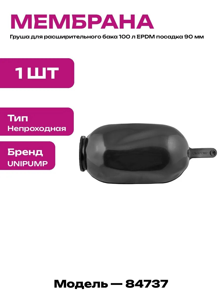 Мембрана в гидроаккумулятор на 100 литров из материала EPDM