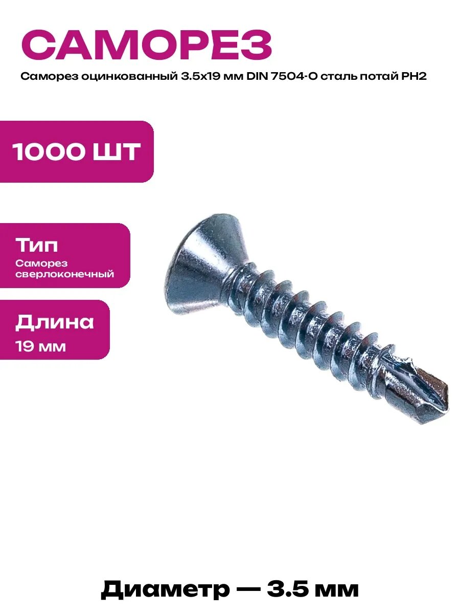 Саморез 3.5х19 мм сталь оцинкованная потай DIN 7504-O сверло