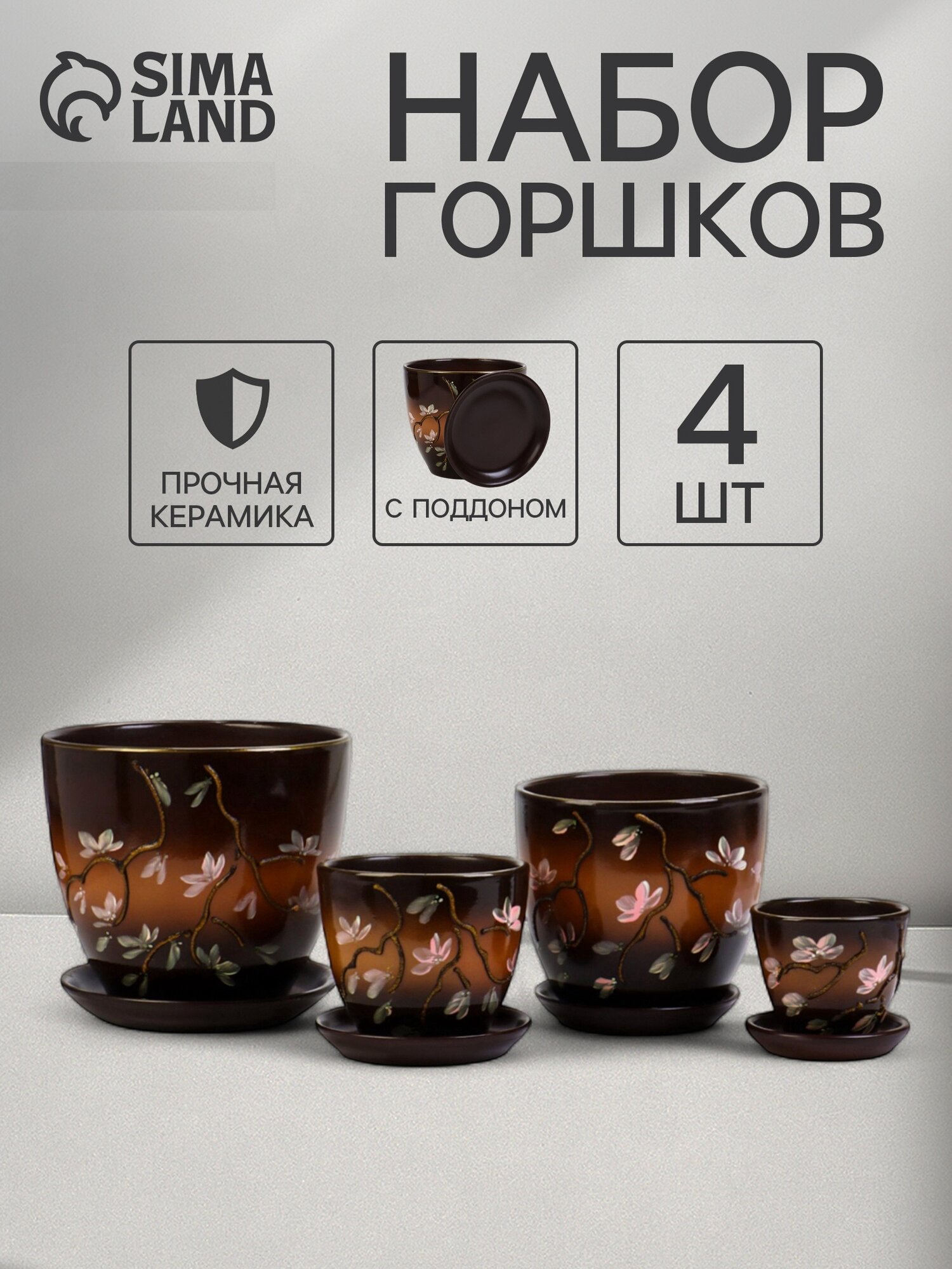 Горшок для цветов «Миндаль», керамика, с поддоном, набор 4 шт: 400 мл, 1 л, 2.5 л, 5 л