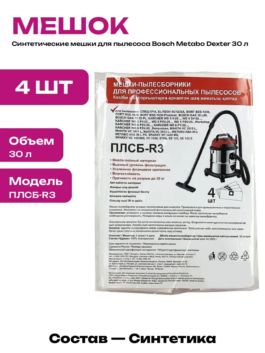 Пылесборники синтетика для Bosch Metabo Dexter Elitech 30 л