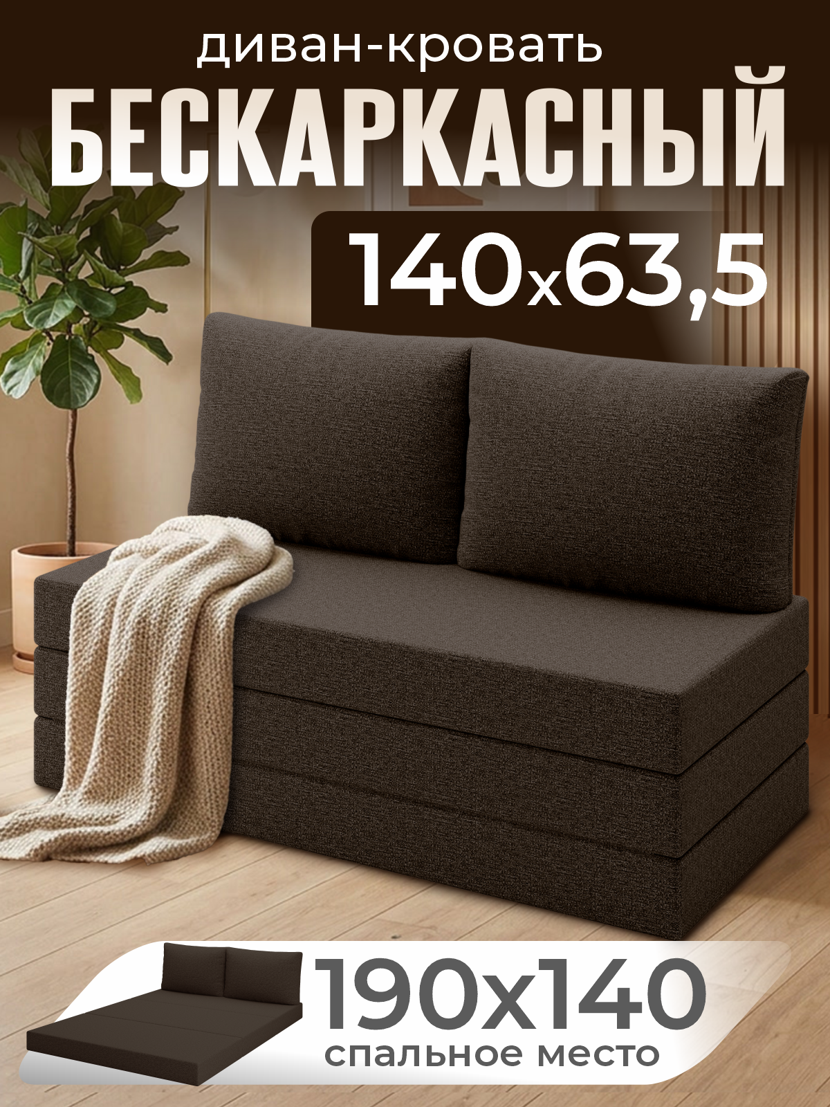 Бескаркасный диван раскладной двухместный прямой Мюнхен, книжка, съемный чехол, обивка флок коричневый Ами Мебель