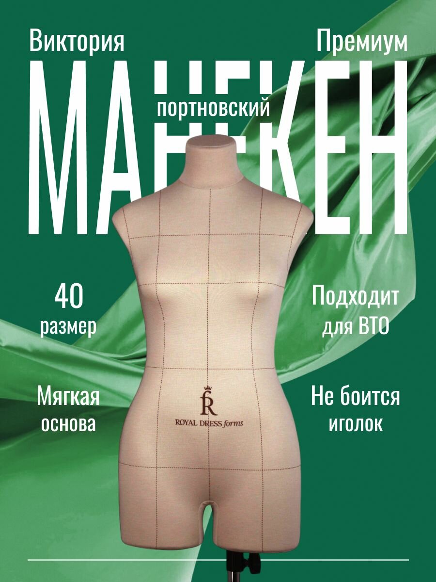 Манекен портновский женский Виктория Премиум, тип Песочные часы.