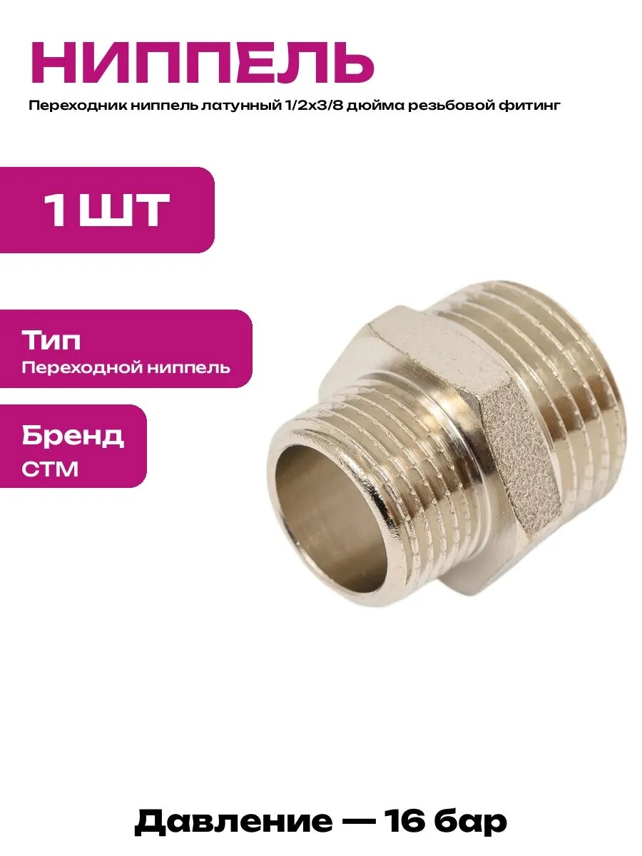 Ниппель переходной 1/2х3/8 дюйма наружная резьба никелировка