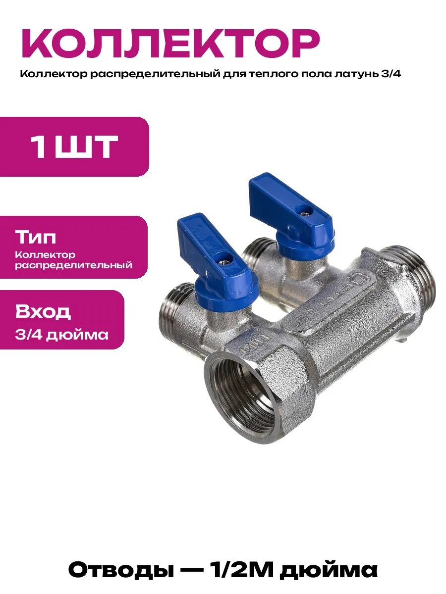 Гребенка латунная 3/4 дюйма на 2 выхода 1/2 для водопровода