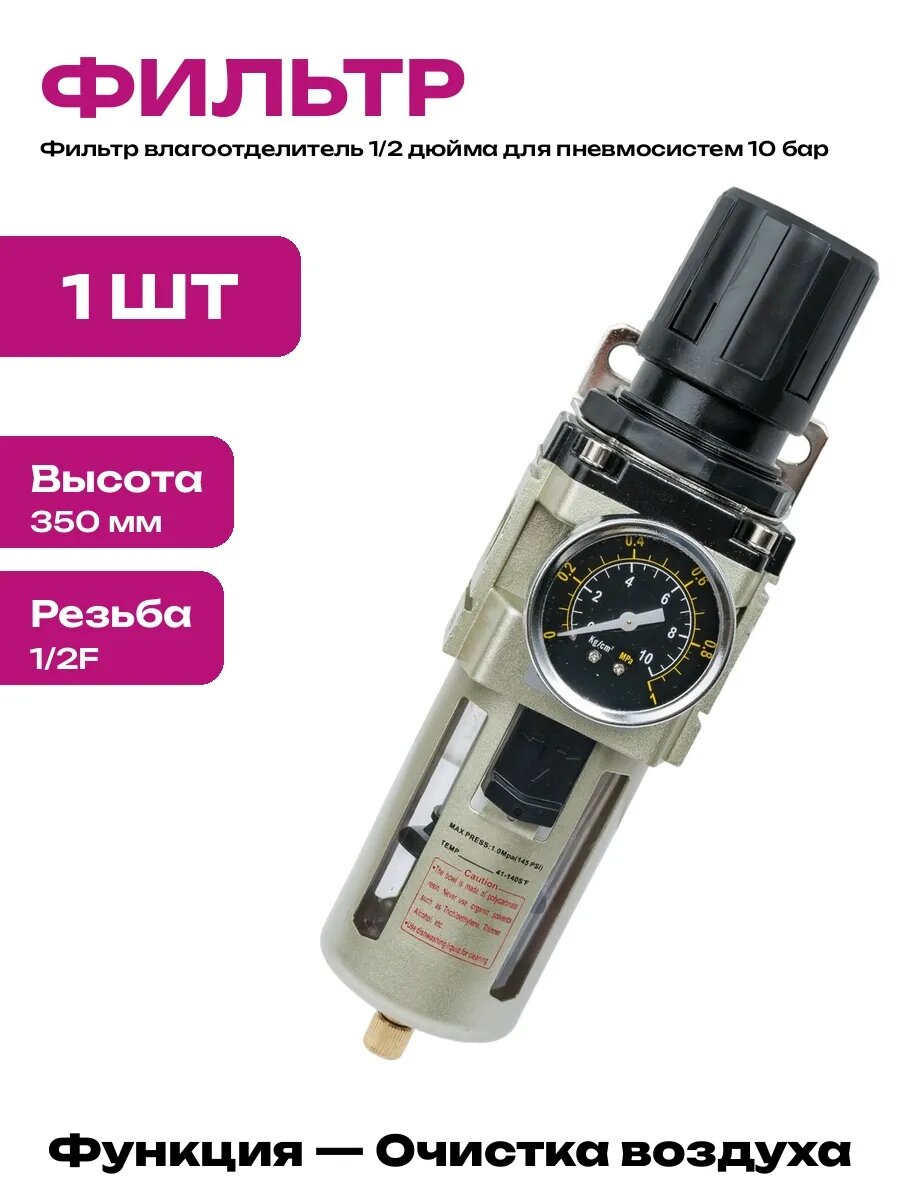 Фильтр осушитель для компрессора с регулятором давления 1/2