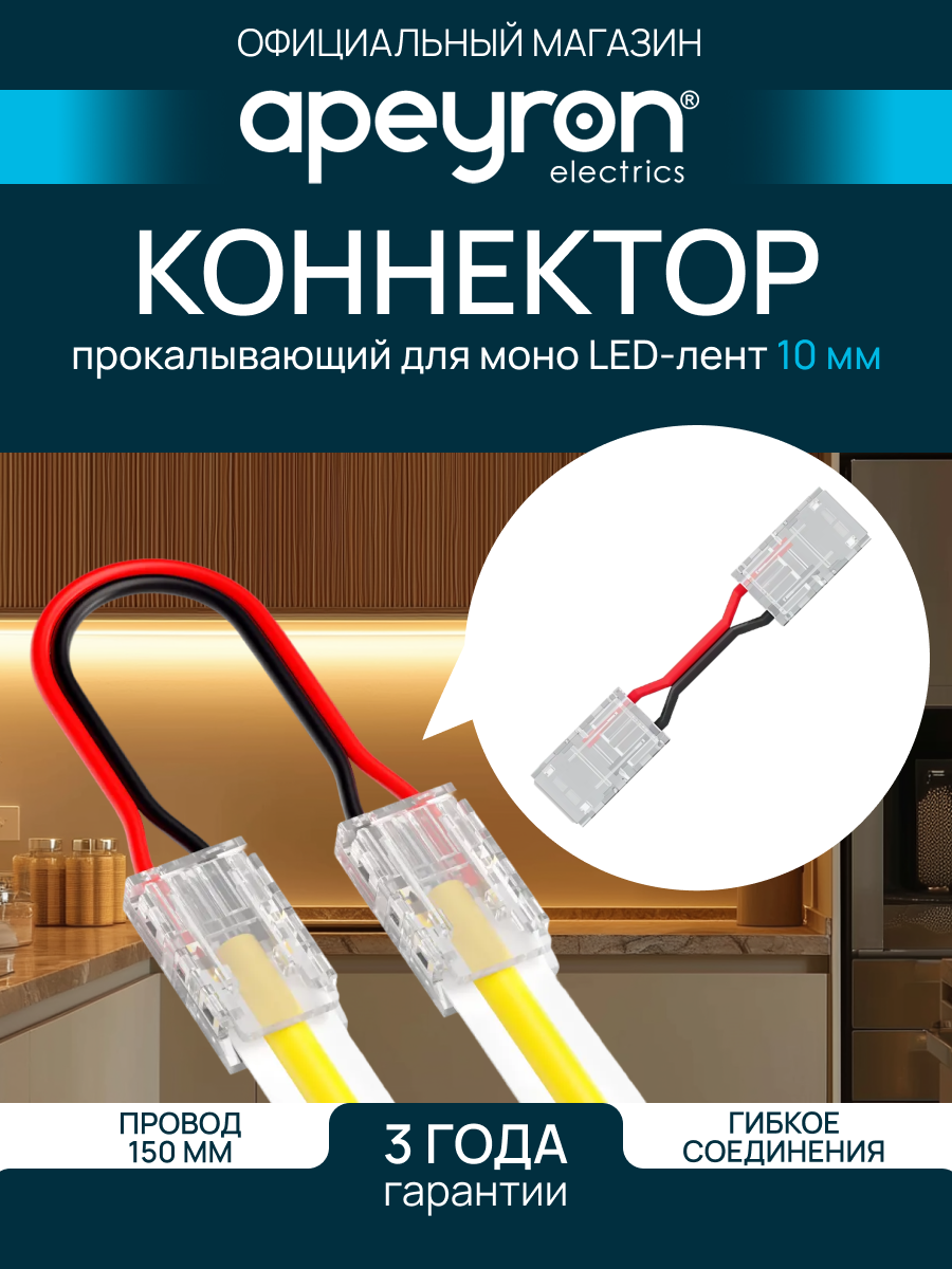 Коннектор прокалывающий Apeyron 09-168, 2 pin, для гибкого соединения одноцветной LED ленты 10 мм, тип SMD, COB, IP20, длина провода 150 мм, 16.5х11.7х4.3мм