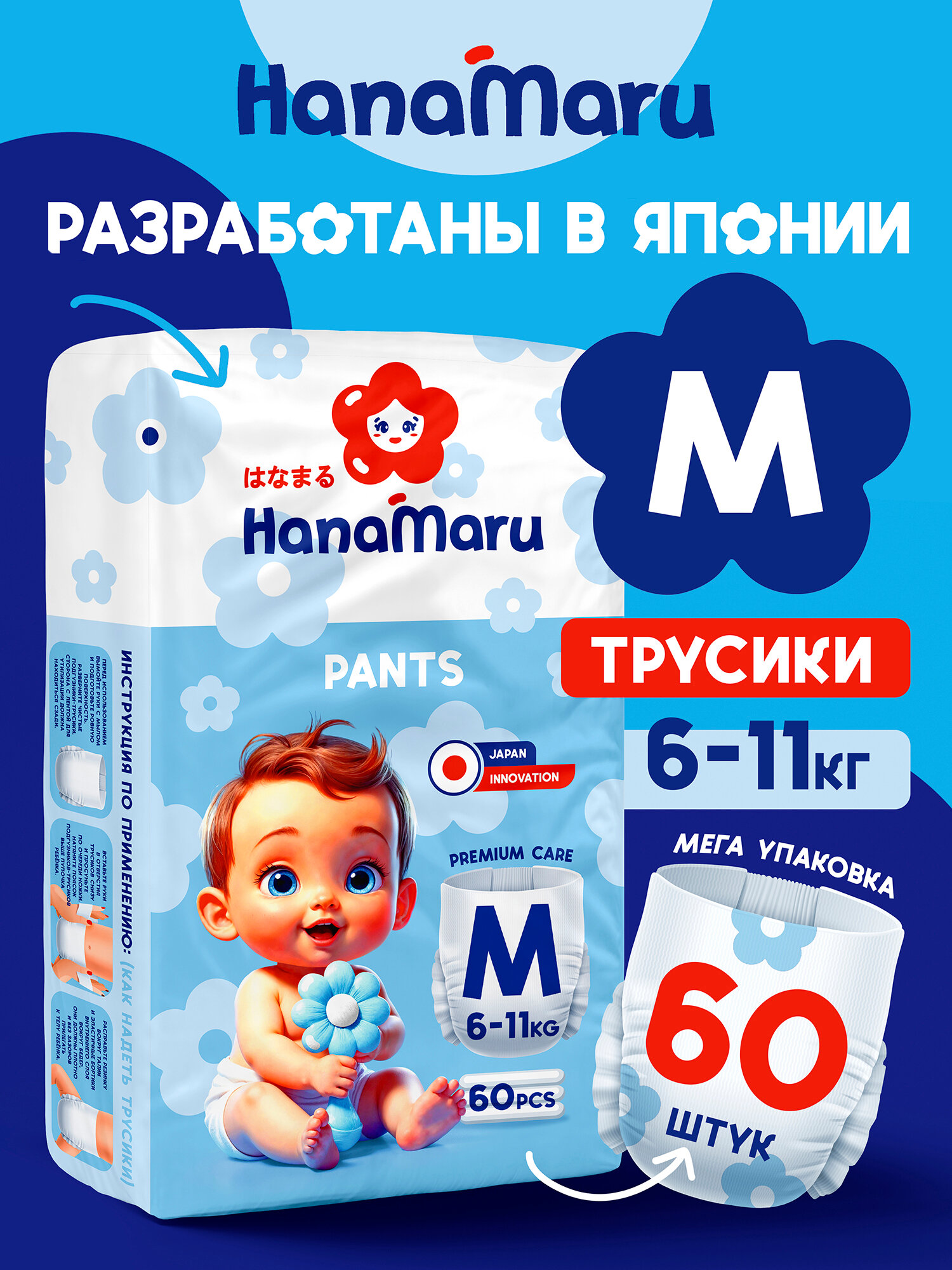 Подгузники трусики детские размер 3 М (6-11 кг), Японские, HanaMaru, Премиум, Ультрамягкие.