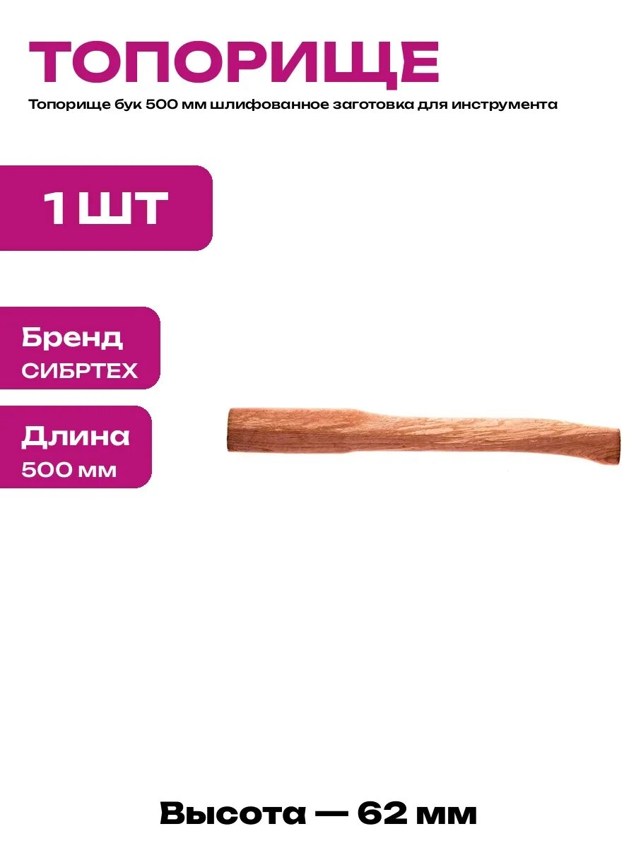Топорище 500 мм бук шлифованный рукоятка для плотницких дел