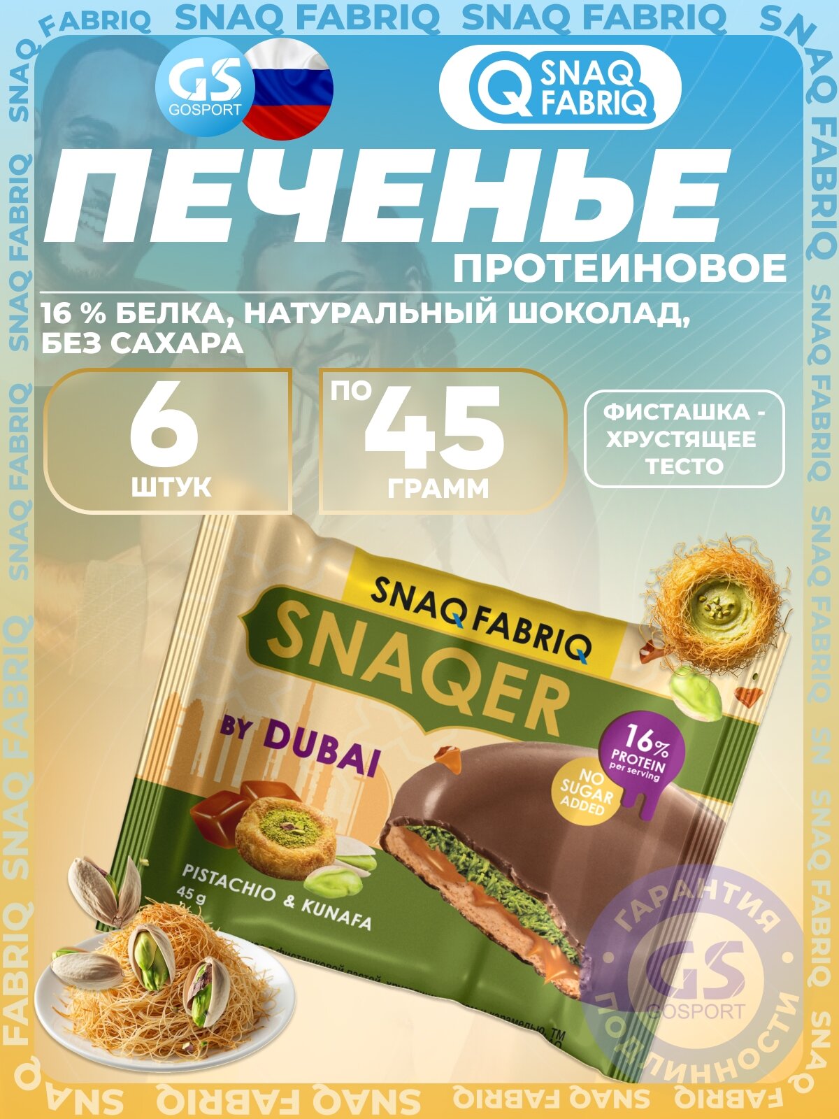 Протеиновый батончик SNAQ FABRIQ Печенье SNAQER 6 x 45 г, Фисташка-хрустящее тесто