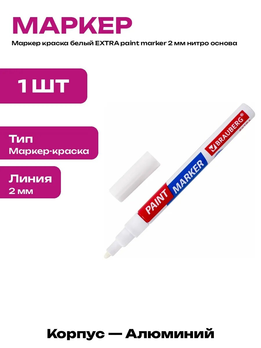 Маркер краска EXTRA paint marker 2 мм белый лак нитро база