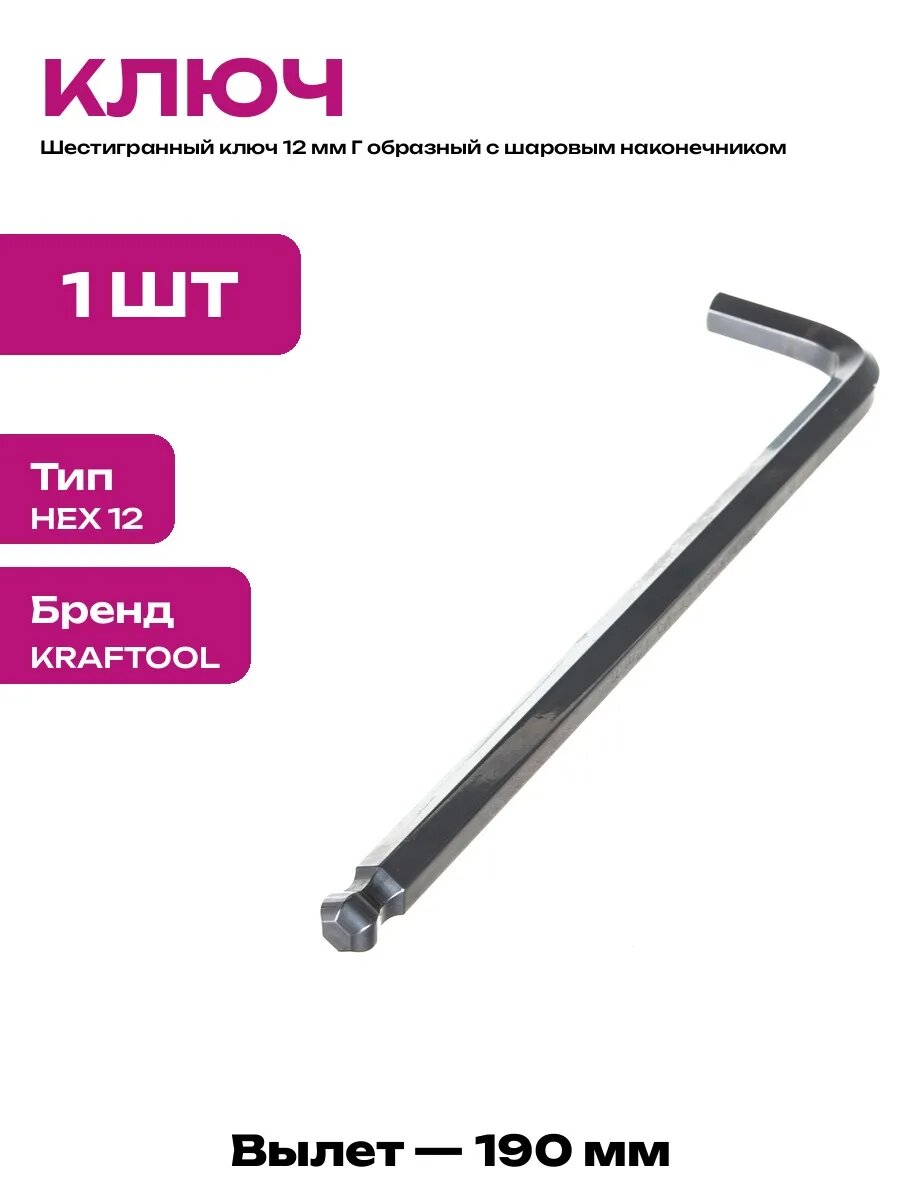Ключ имбусовый 12 мм Г образный длинный с шариком сталь CrMo