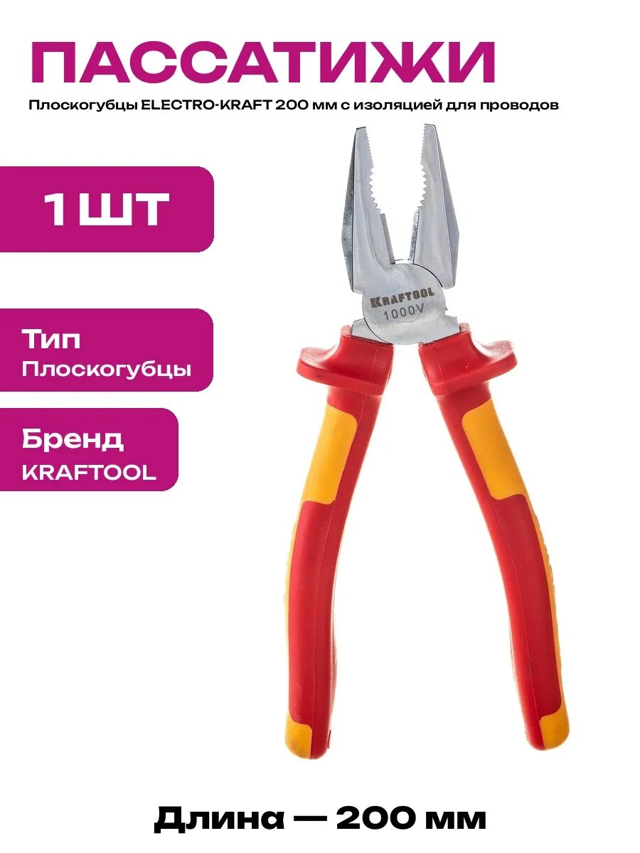 Профессиональные плоскогубцы ELECTRO-KRAFT 200 мм сталь CrMo