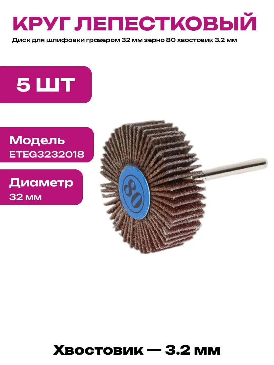 Шайба шлифовальная для гравера 32 мм хвостовик 3.2 мм P80 ед