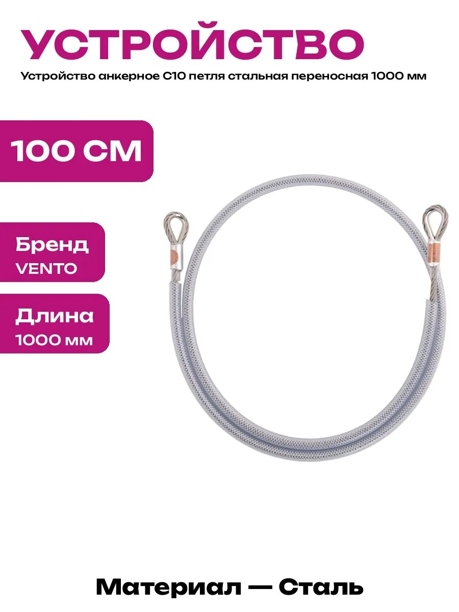 Анкерное устройство С10 сталь 100см ТР ТС 019 2011 тип петля
