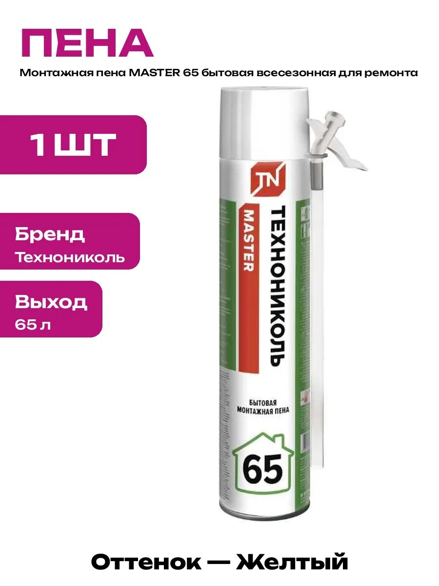 Пена монтажная MASTER 65 бытовая всесезонная баллон 0.75 кг
