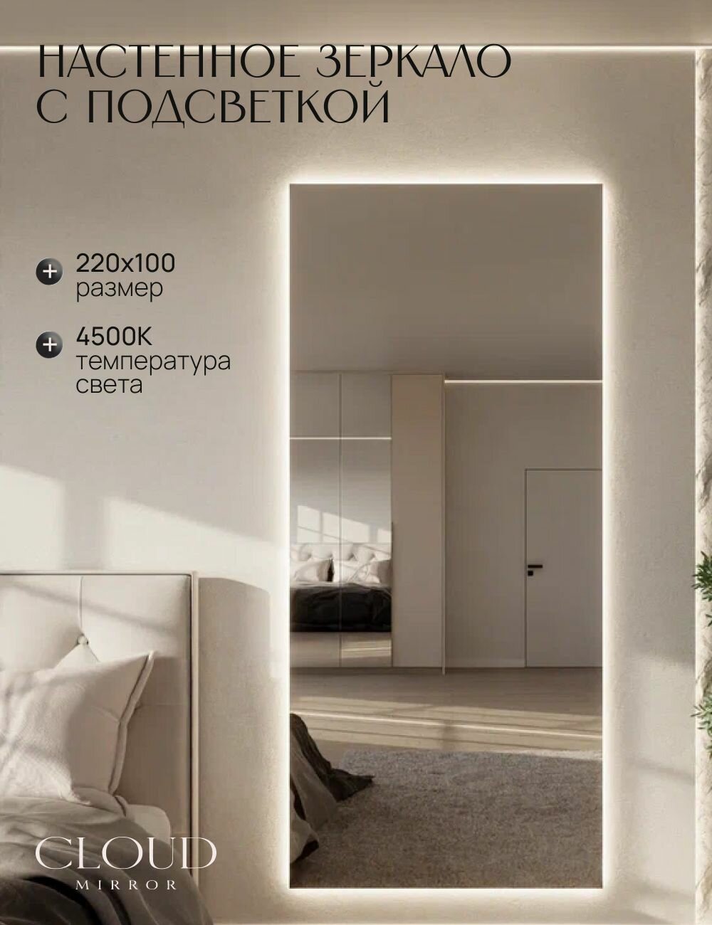 Зеркало настенное 220х100 см. с подсветкой. Свет: Нейтральный белый 4500К. Без рамы интерьерное CLOUD MIRROR