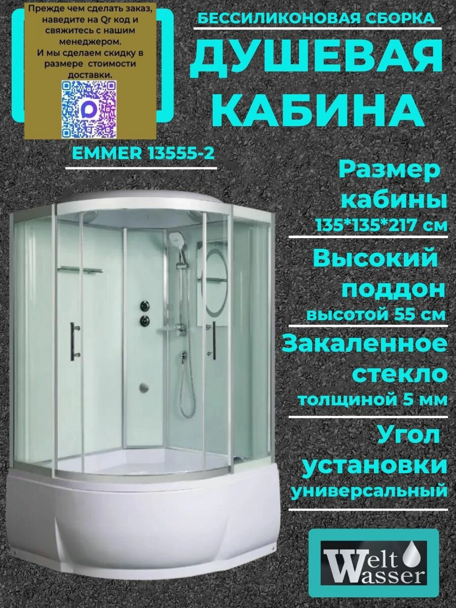 Душевая кабина WeltWasser EMMER 13555-2 с крышей , размер: 135х135х217 см, высокий поддон 55 см