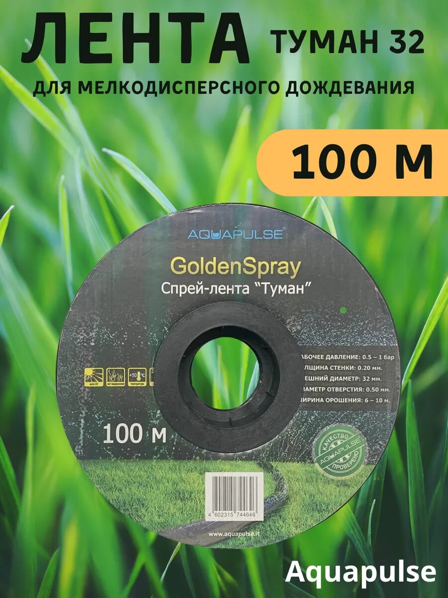 Лента туман для Автополива 32 мм 100 м Голден Спрей