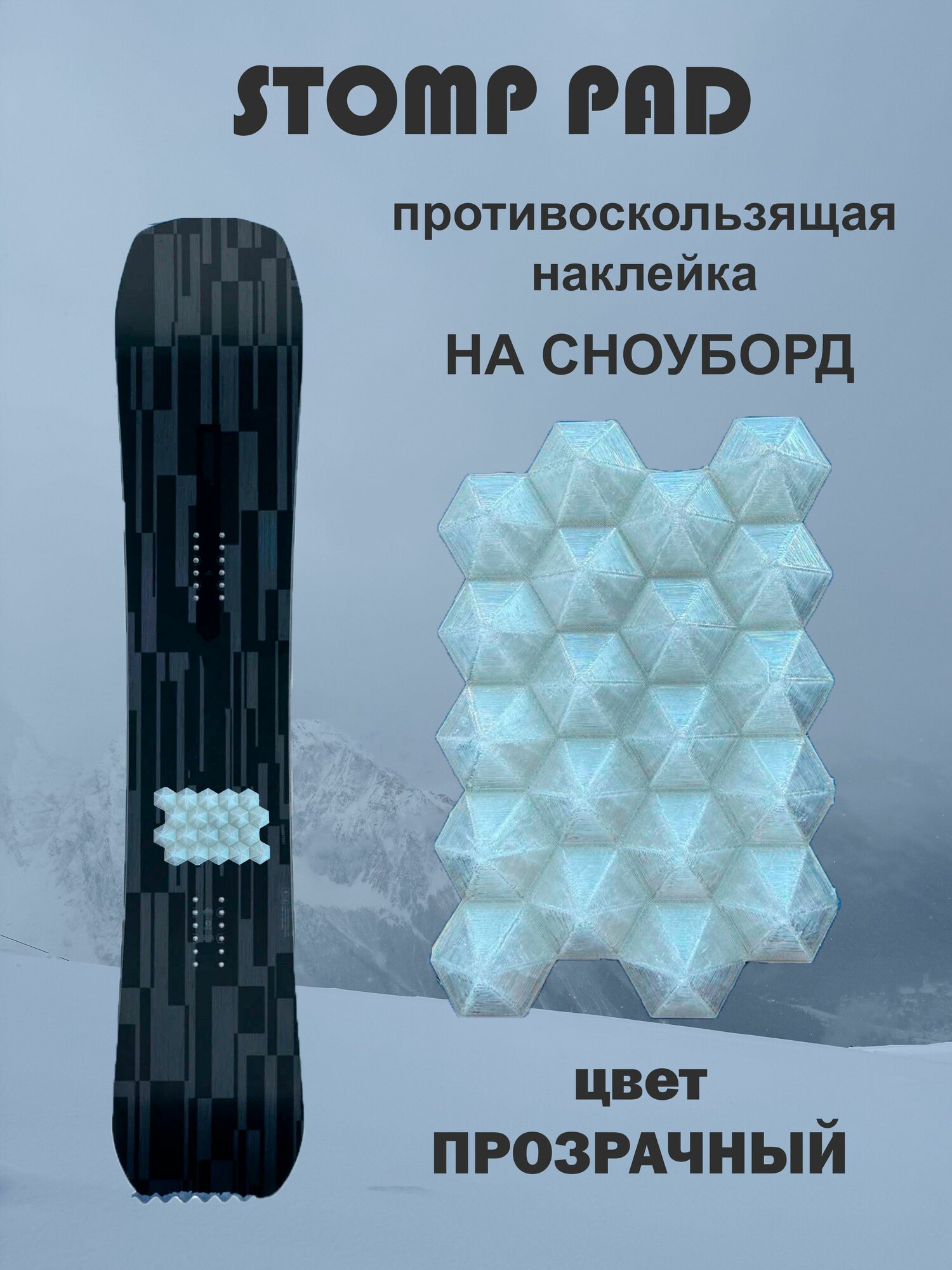 Стомпад противоскользящая наклейка на сноуборд