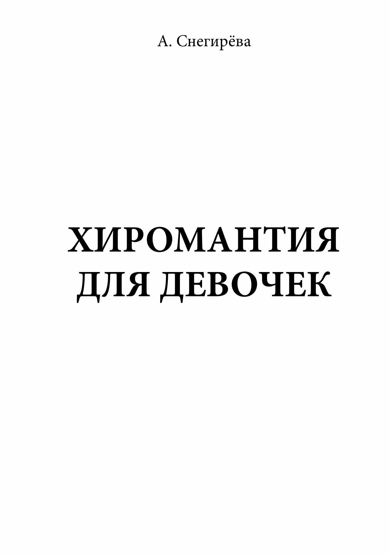 Хиромантия для девочек — фото 1