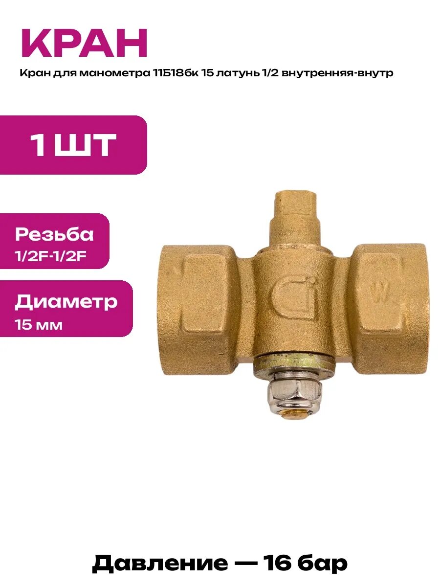 Запорный кран для манометра 11Б18бк 15 латунь 1/2 дюйма DN15