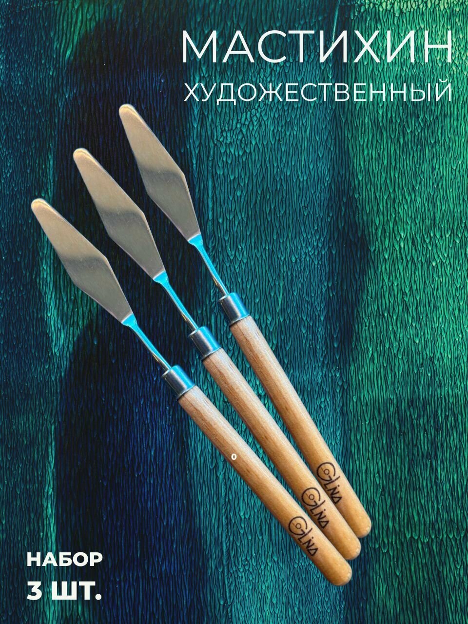 Мастихины художественные с деревянной ручкой, 3 шт.