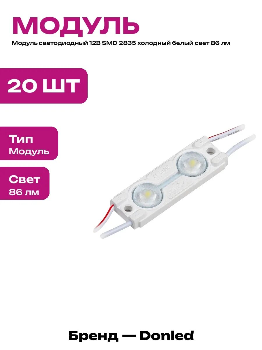 Герметичный светодиодный модуль 12В IP65 SMD 2835 белый свет