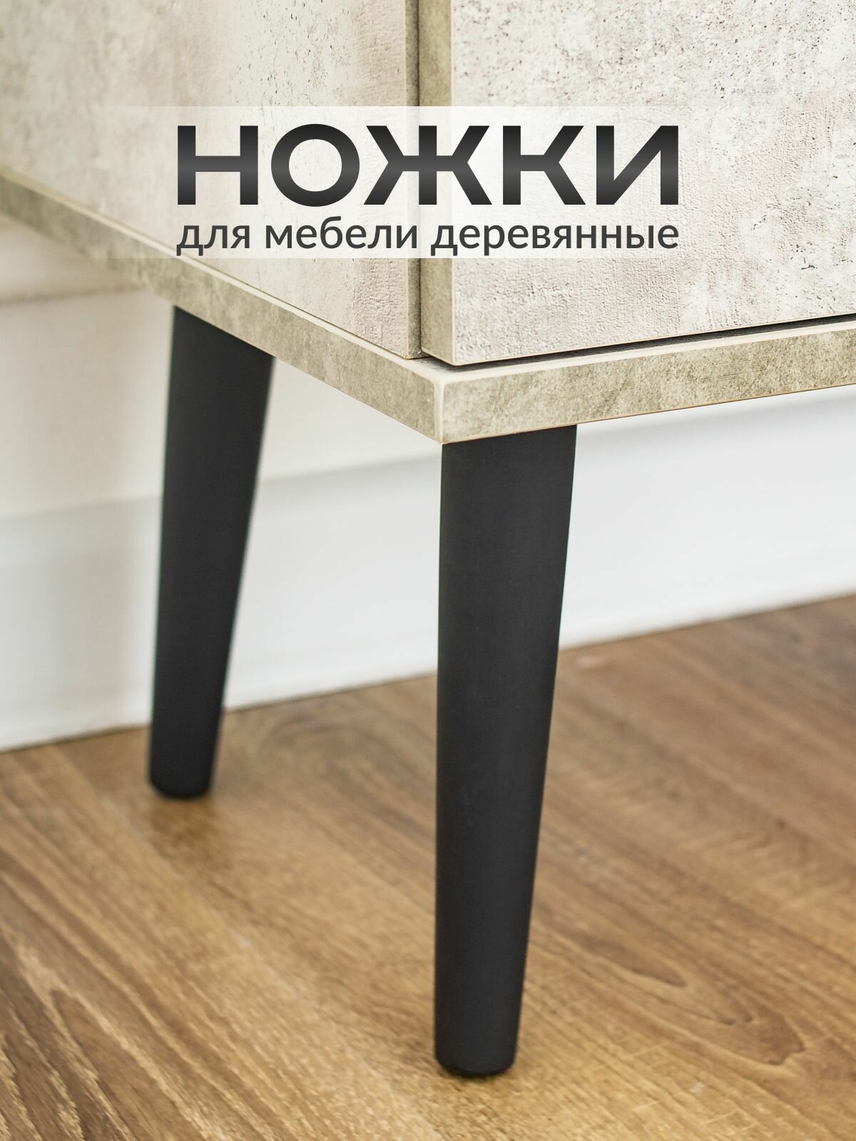 Ножка для мебели