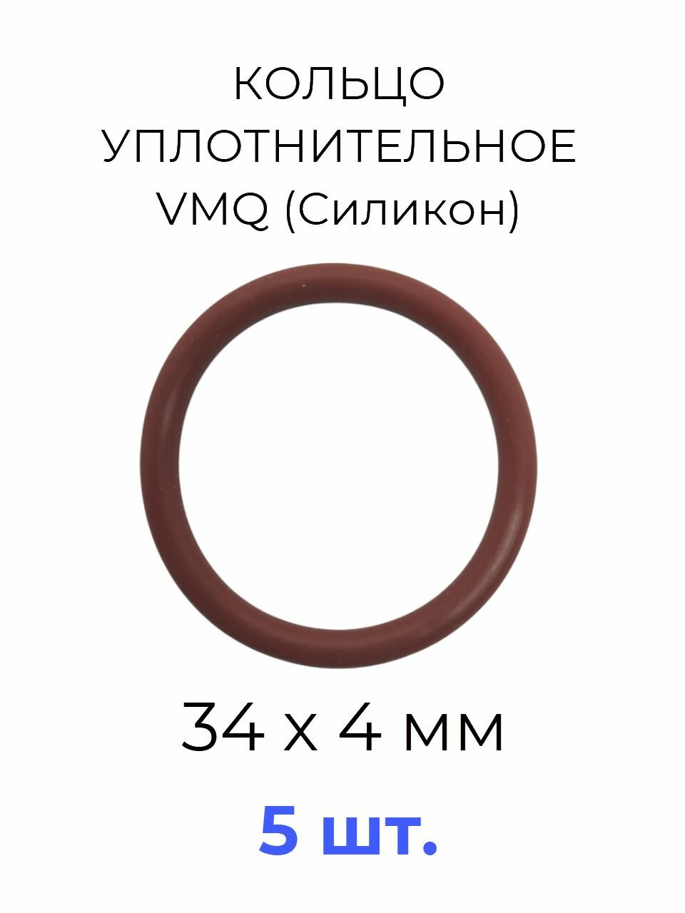 Кольцо уплотнительное 34х42х4 VMQ50 силикон 5 шт.