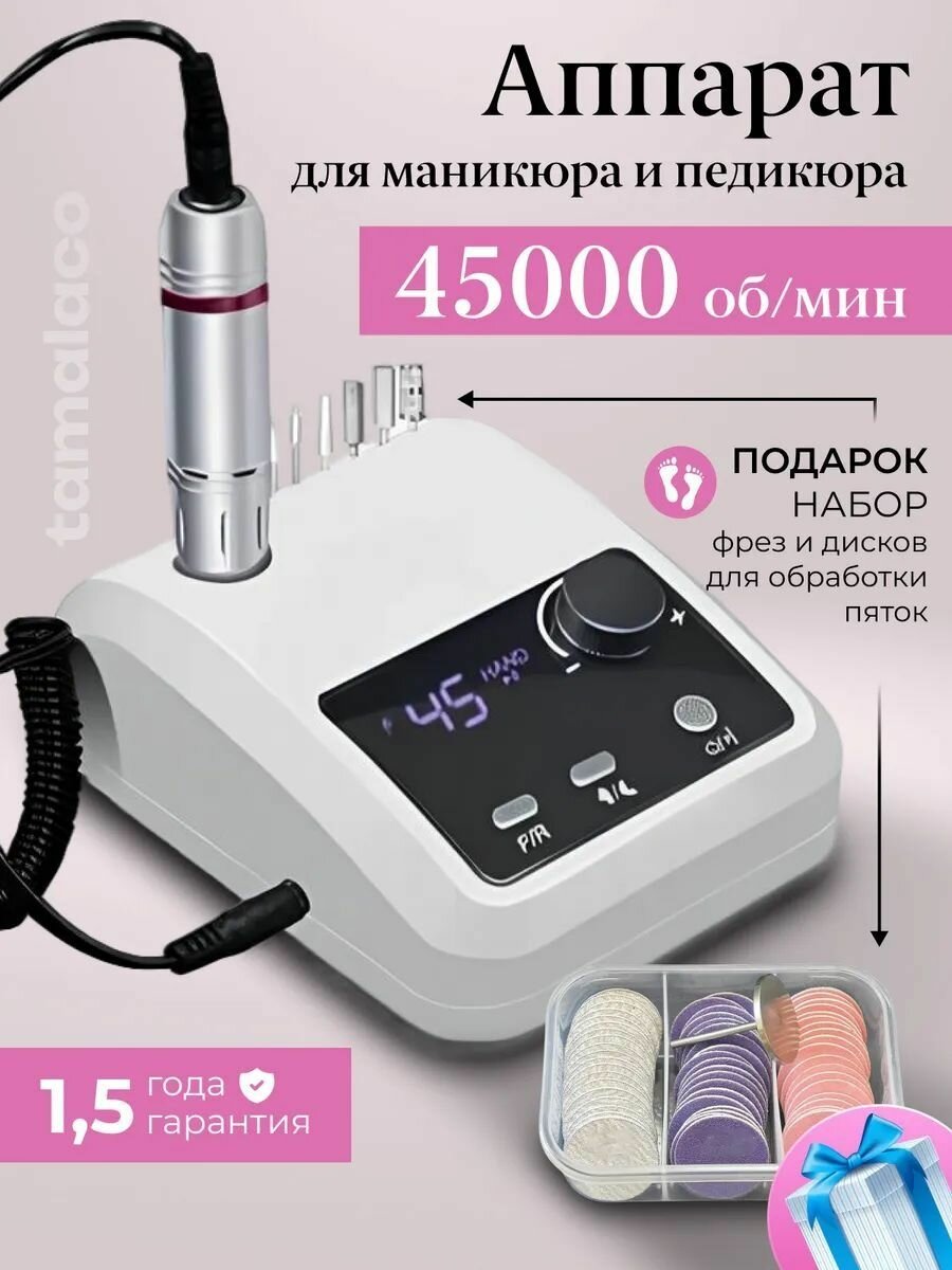 Аппарат для маникюра и педикюра 45000 об/мин с набором фрез и дисков для ухода за стопами