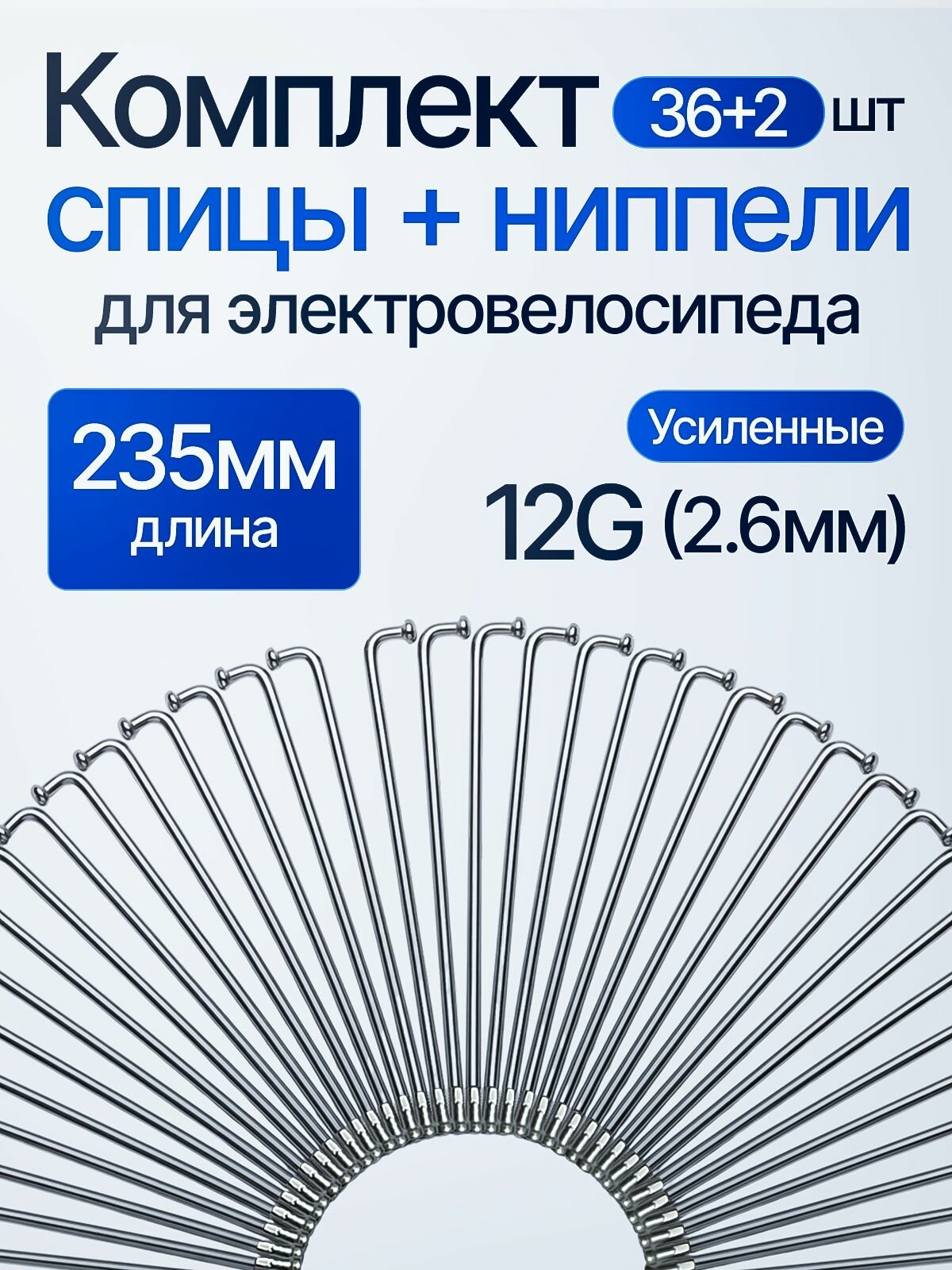 Спицы 235 мм 12G (2.6 мм) с ниппелями / для электровелосипеда , усиленные, серебристого цвета, 36+2 шт