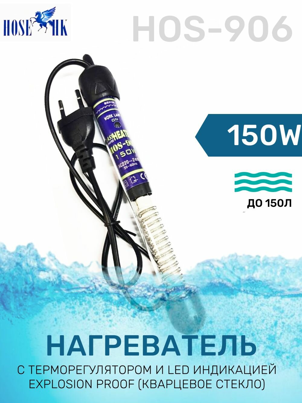 Нагреватель Hose 906 с терморегулятором 150W с пласт. защитным колпачком до 150л, до 80см