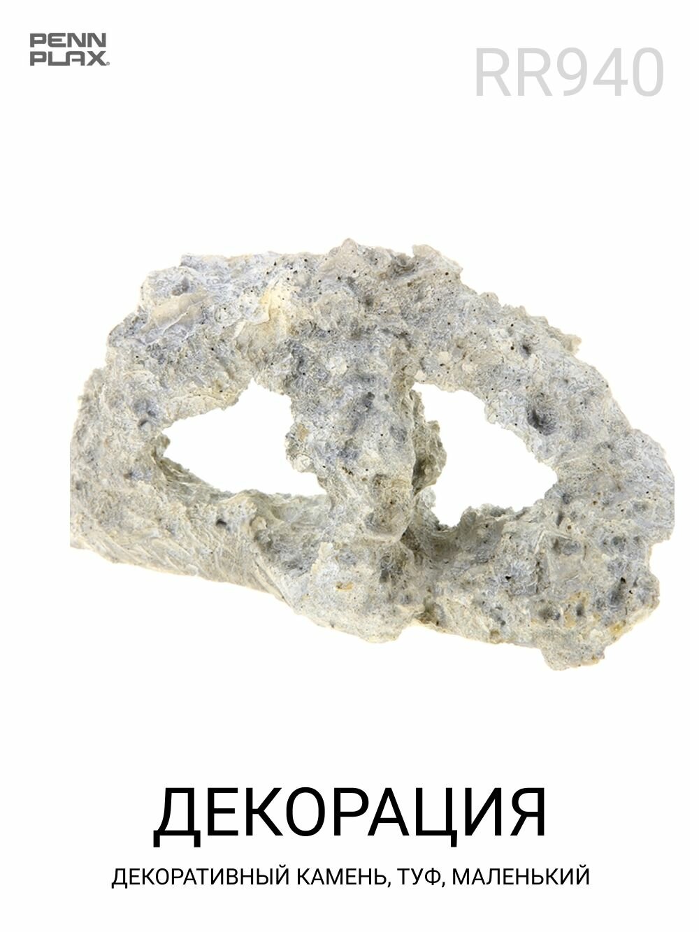 Декоративный камень Penn-Plax RR940, для аквариума, серый, пластик