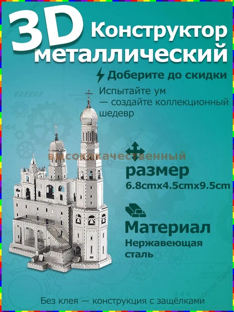 Металлический конструктор 3D для сборки трёхмерных моделей Колокольня Ивана Великого из нержавеющей стали