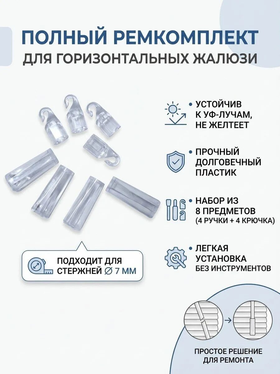 Комплект прута на горизонтальные жалюзи