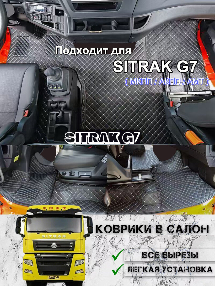 Полный комплект 3D коврики в салон SITRAK G7, Высокие борта, защита от воды и грязи, Легко моются
