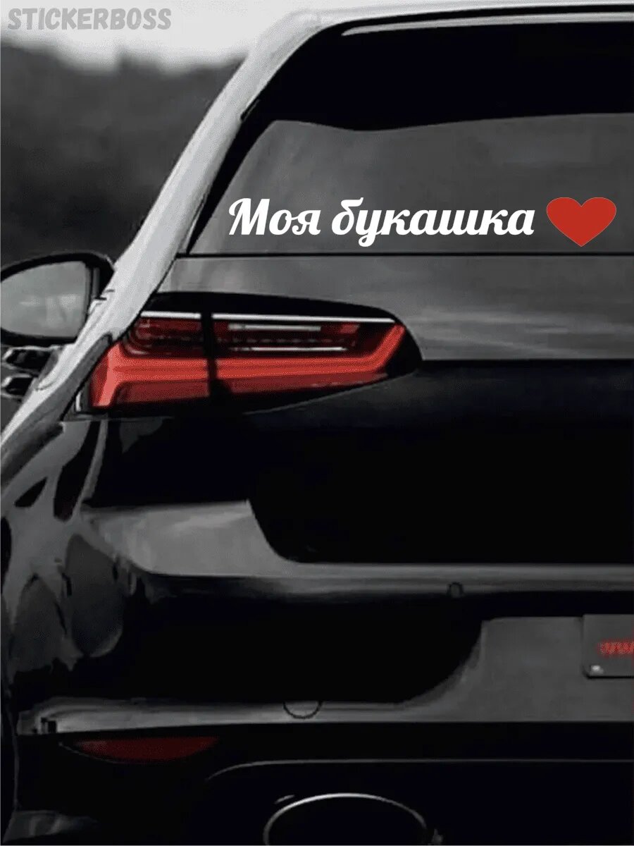Наклейка на авто Моя букашка 40 см