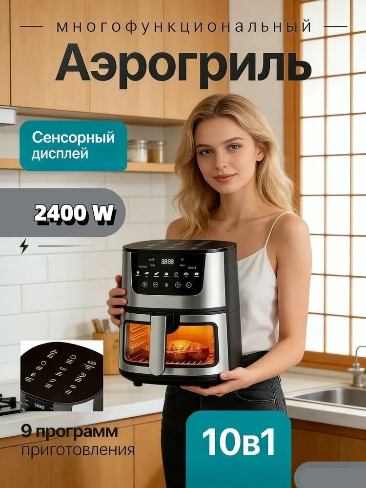 Аэрогриль 2400w/10 программ/7 литров, серебристый, черный