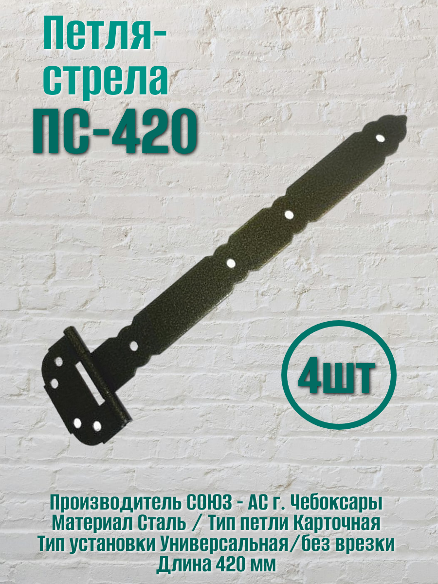 Петля-стрела ПС-420 (4 шт)