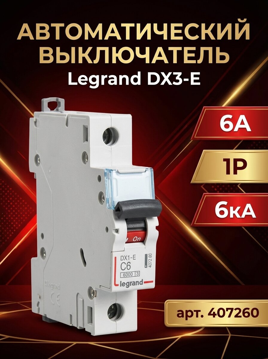 Автоматический выключатель Legrand DX3-E C6 1п 6000/6kA 407260