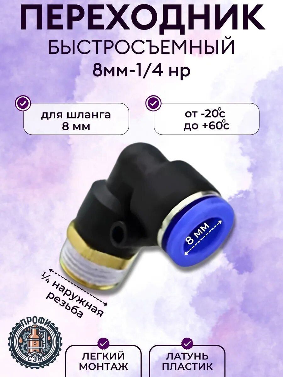 Быстросъемный переходник угловой наружн резьба 8 мм - 1/4"