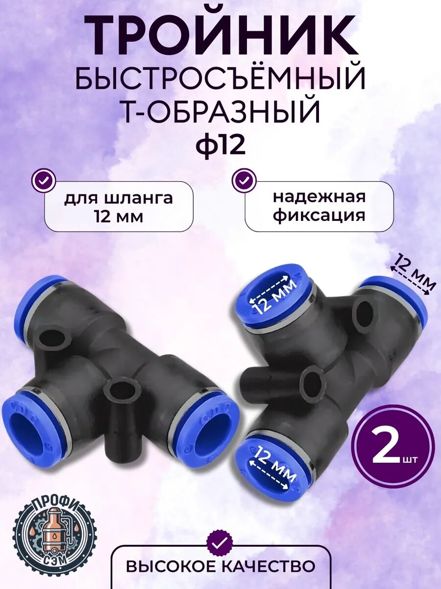 Тройник быстросъемный Т-образный 12 - 2шт