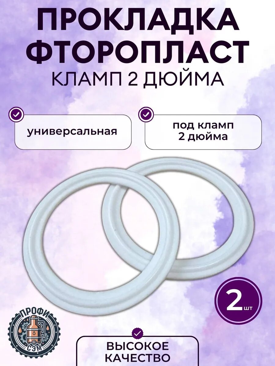 Прокладка под кламп 2' фторопласт 2 шт