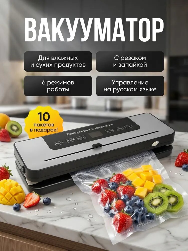 Вакууматор для продуктов / вакуумный упаковщик с резаком 6в1 10 пакетов