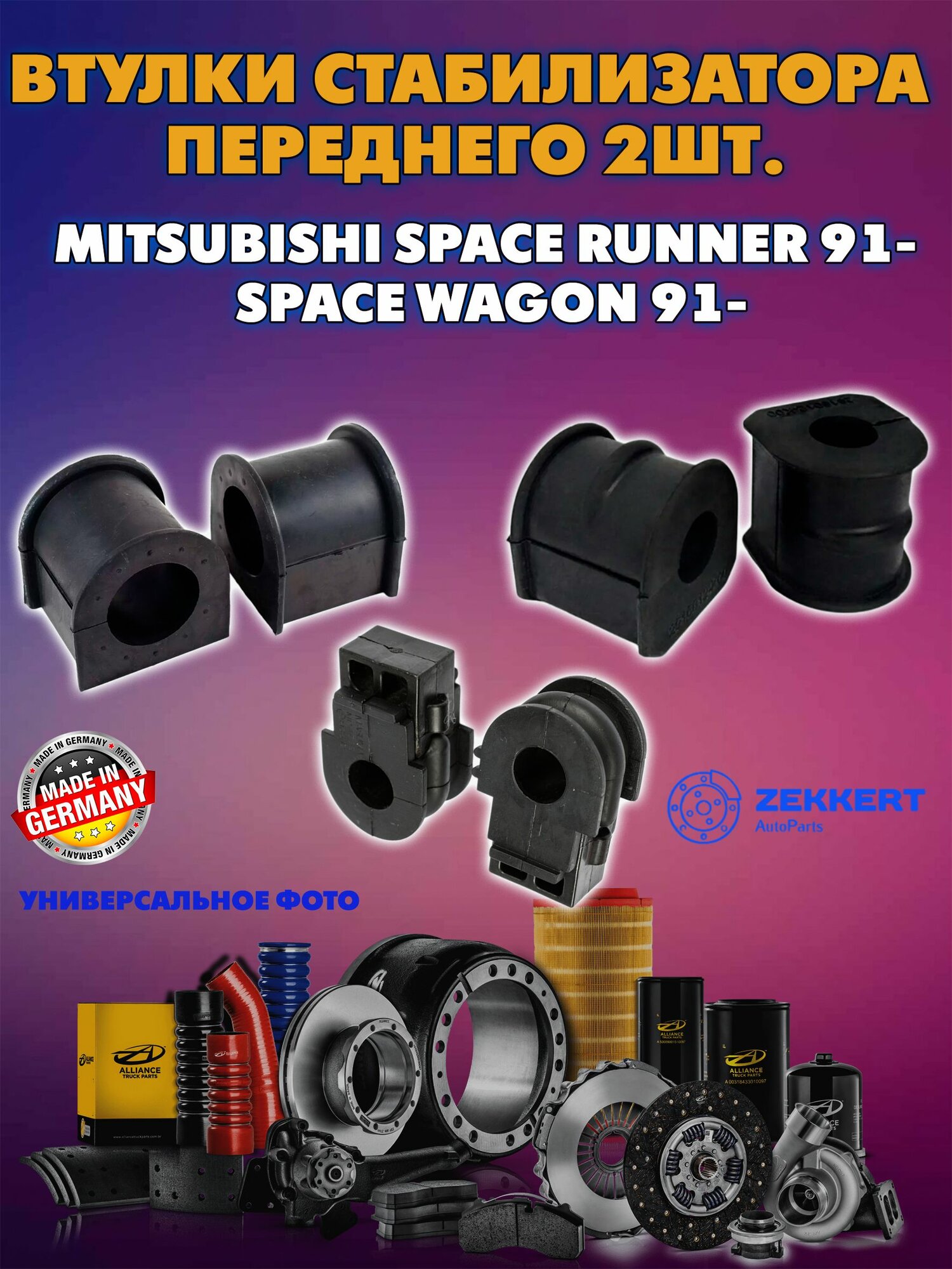 Втулка перед. стабилизатора 2шт. Mitsubishi Space Runner 91- Space Wagon 91-