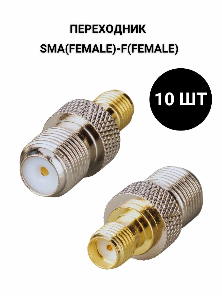 Переходник SMA female - F female, антенный адаптер, 10 шт.