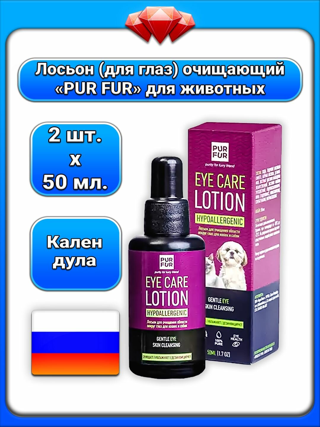 (2 x 50 мл) / PUR FUR, лосьон для глаз гипоаллергенный очищающий, средство для ухода за областью вокруг, мягкое удаление загрязнений и слёзных дорожек, подходит для кошек и собак